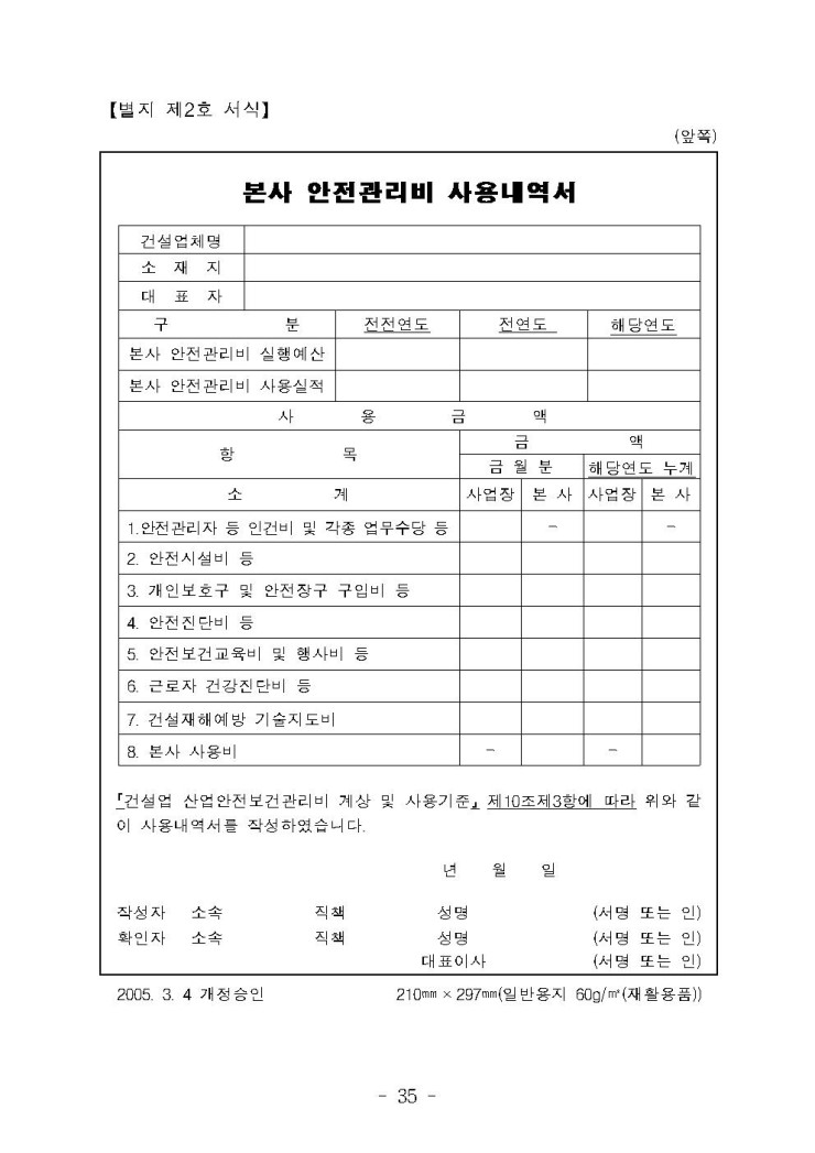 건설업 산업안전보건관리비 계상 및 사용기준 고시 일부개정고용노동부고시 제2018 72호 네이버 블로그