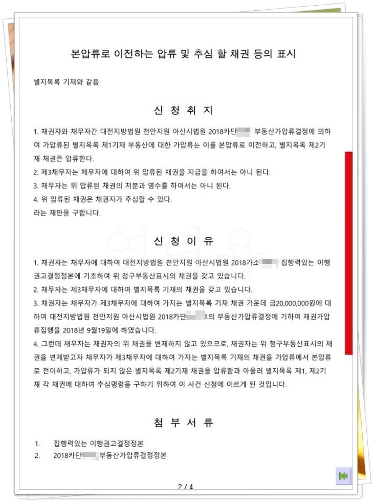 나홀로전자소송 5 해방공탁금을 찾기 위해가압류를 본압류로 이전하는 채권압류 및 추심명령 신청을 함 네이버 블로그