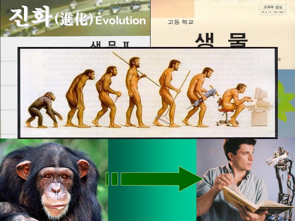 액션맨 교안 제 5강 인류의 기원14 진화론과 창조론 각각 인간의 기원을 무엇이라 하는가 네이버 블로그