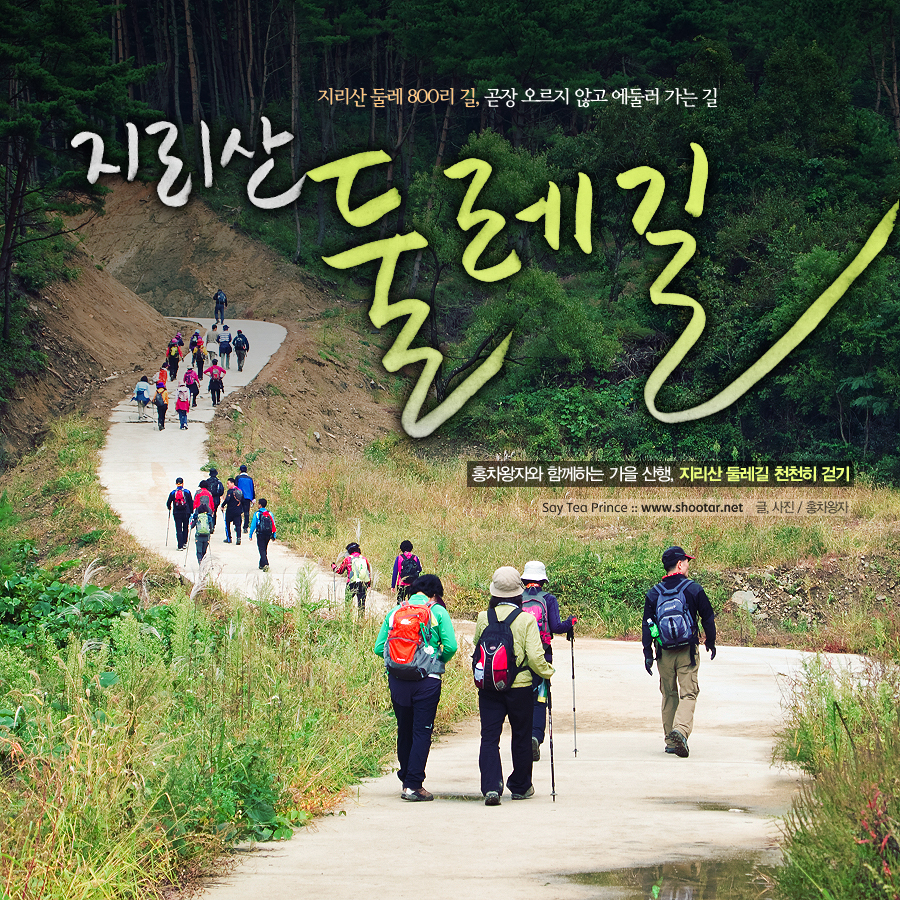 홍차왕자와 함께하는 가을 산행, 지리산 둘레길 천천히 걷기 (지리산길 3코스, 매동 - 금계마을) : 네이버 블로그