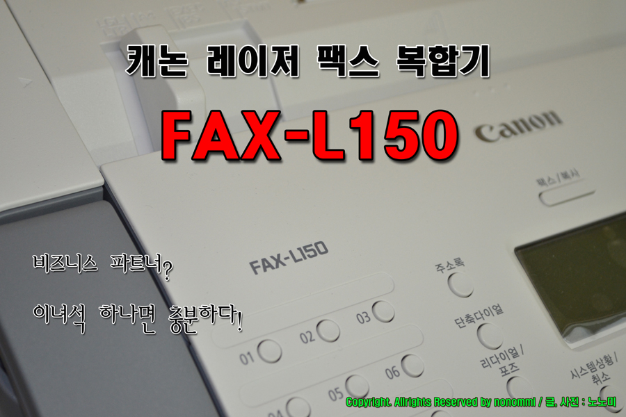 캐논 레이저 팩스 복합기 FAX-L150 활용기! - 에누리 쇼핑지식 리뷰