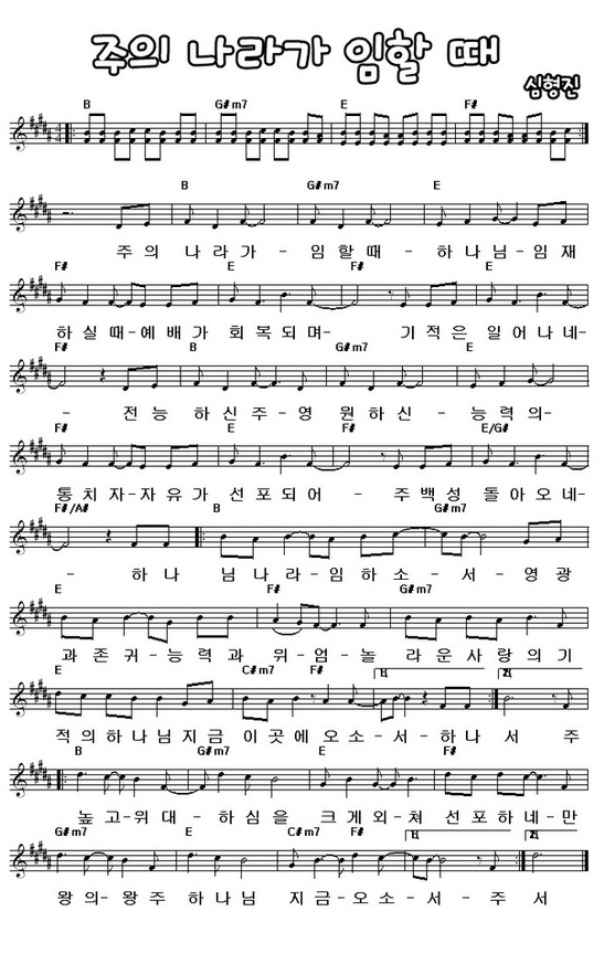 [예수전도단] 주의 나라가 임할때(악보, 듣기) : 네이버 블로그