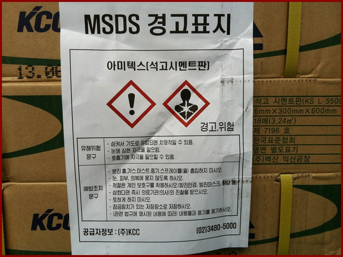 아미텍스, 그라스울 MSDS 경고표지 부착 : 네이버 블로그