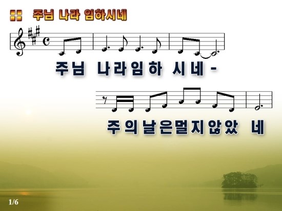 주님나라 임하시네 / 악보, ppt, 동영상, mp3 : 네이버 블로그