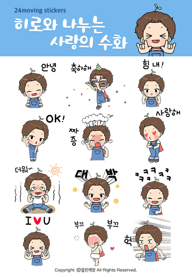 열린책장 기부 수화 이모티콘 '히로와 나누는 사랑의 수화' 출시 소식 : 네이버 블로그