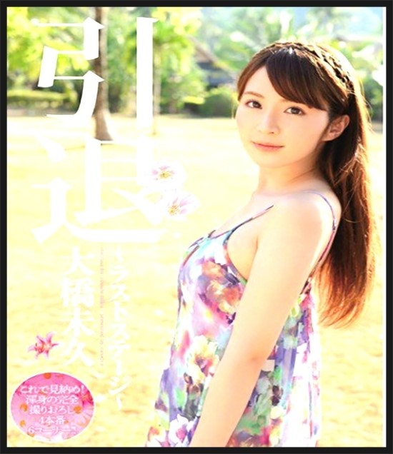 오하시 미쿠 (Miku Ohashi) 전설이 된 그녀의 은퇴작과 BEST 3 : 네이버 블로그