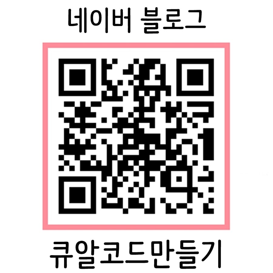 큐알코드만들기 : 네이버 블로그 QR코드 : 네이버 블로그