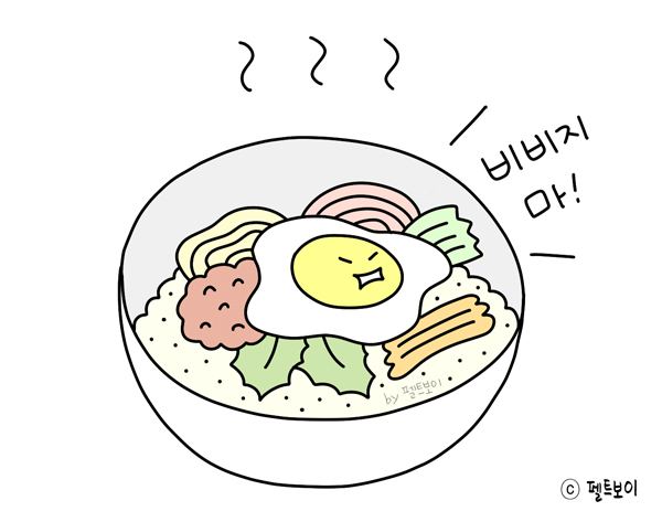 [손그림 일러스트 235편] 비빔밥 손그림 그리기 (귀여운 캐릭터) : 네이버 블로그