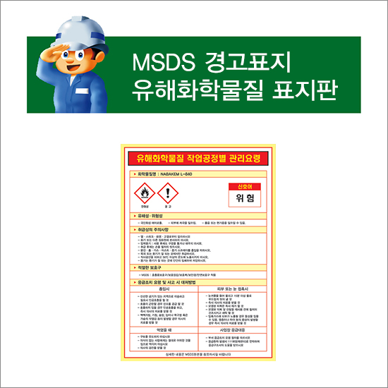 MSDS경고표지,유해물질 표지판 디자인다가 만들면 다릅니다. : 네이버 블로그